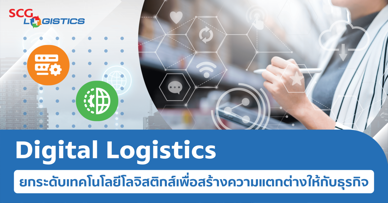 Digital Logistics ยกระดับเทคโนโลยีโลจิสติกส์เพื่อสร้างความแตกต่างให้กับธุรกิจ